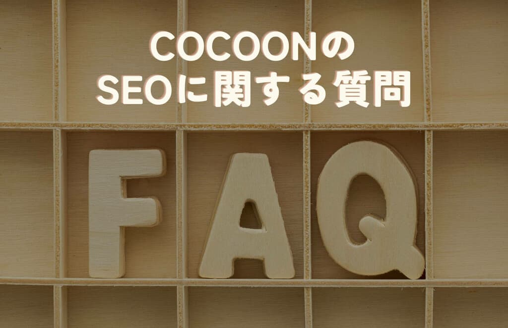 CocoonはSEO対策が弱い？初心者～上級者のSEO設定を解説
