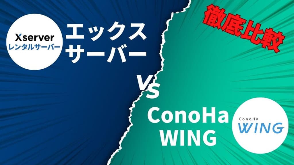 どっちがよい？エックスサーバーとConoHa WINGを9項目で徹底比較