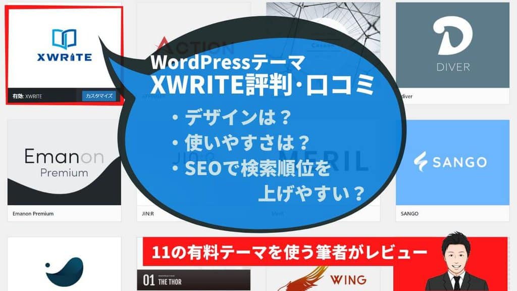 XWRITEの評判は？11のWordPressテーマを使った私のレビューとエックスライトユーザーの口コミ
