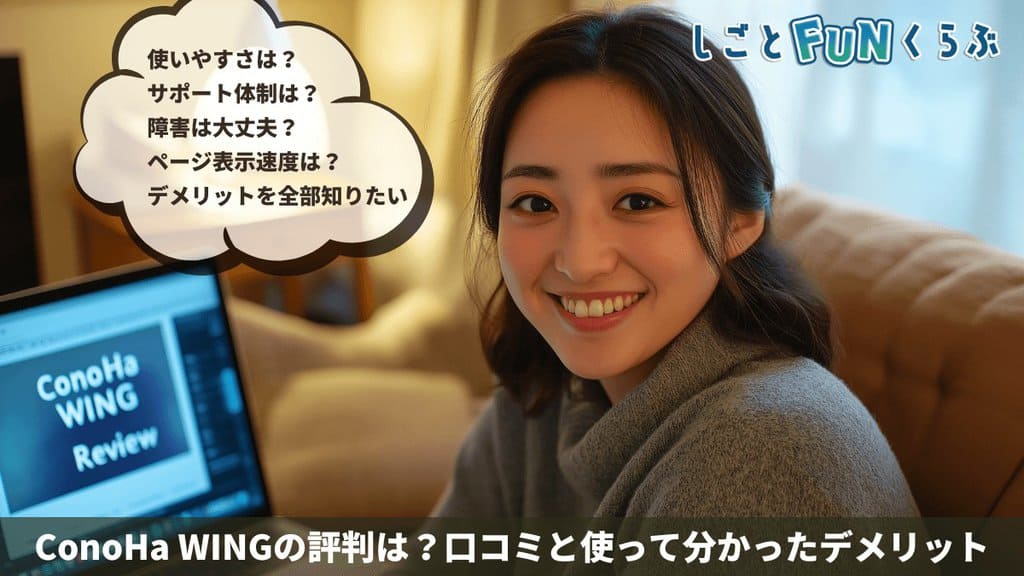 ConoHa WINGの評判は？37名の口コミと使って分かったデメリット