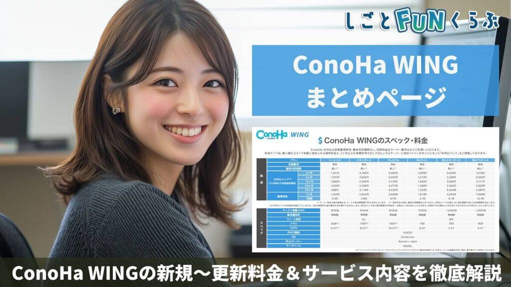 ConoHa WINGとは？新規～更新料金＆おすすめ料金プランまで徹底解説｜レンタルサーバー